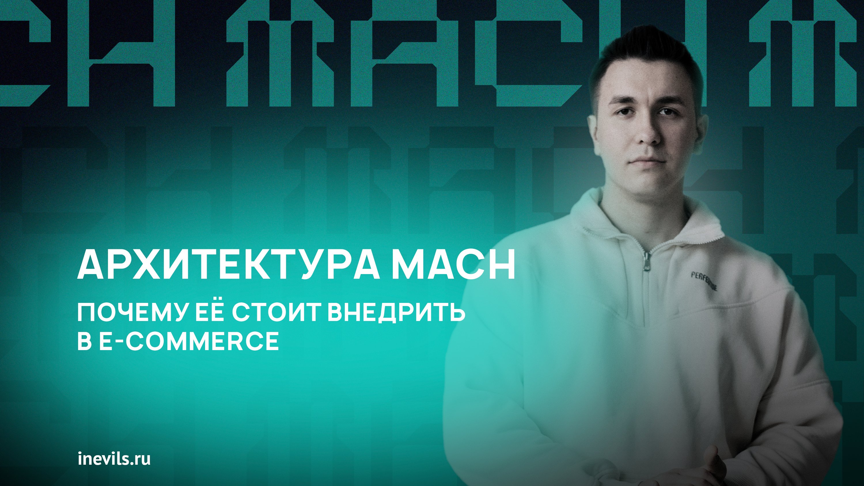 Архитектура MACH: почему её стоит внедрить в E-commerce - узнать больше ...
