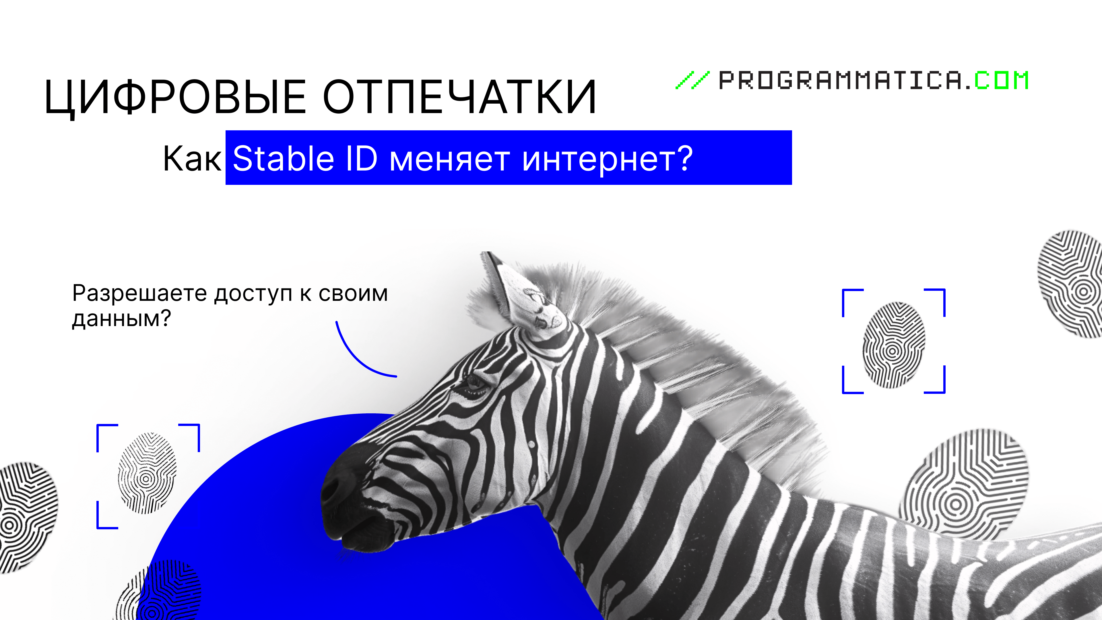 Цифровые отпечатки | Как Stable ID меняет интернет - узнать больше про ...