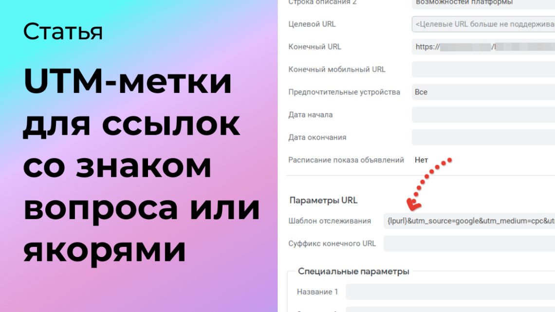 UTM-метки для ссылок со знаком вопроса или якорями - узнать больше про ...