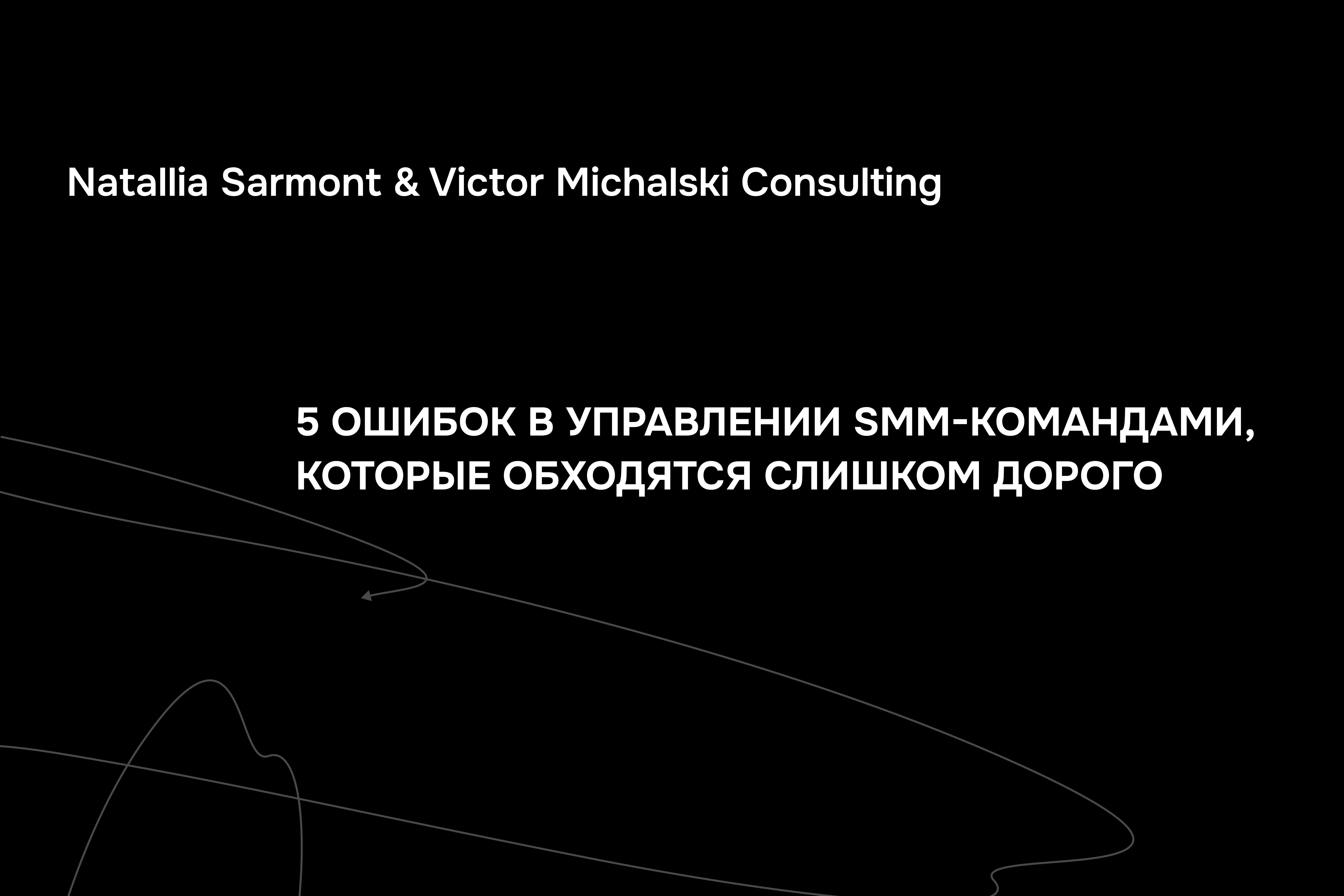 5 ошибок в управлении SMM-командами, которые обходятся слишком дорого - узнать больше про SMM и ...