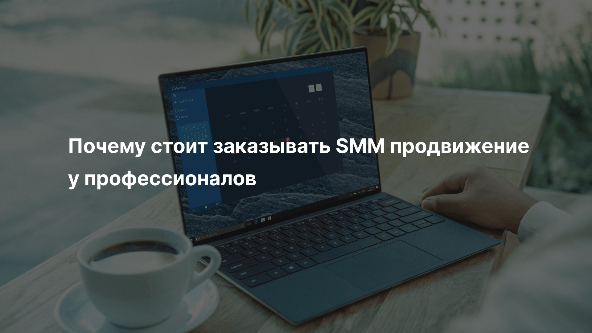 Почему стоит заказывать SMM продвижение у профессионалов - узнать ...