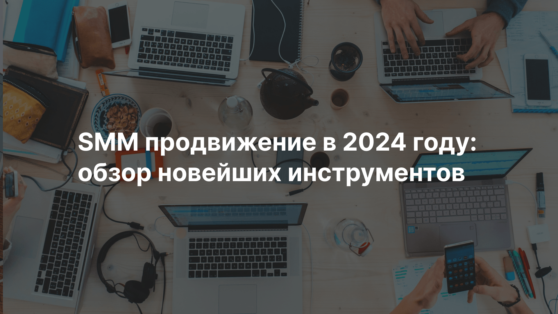 SMM продвижение в 2024 году: обзор новейших инструментов - узнать больше про SMM и PR на Workspace