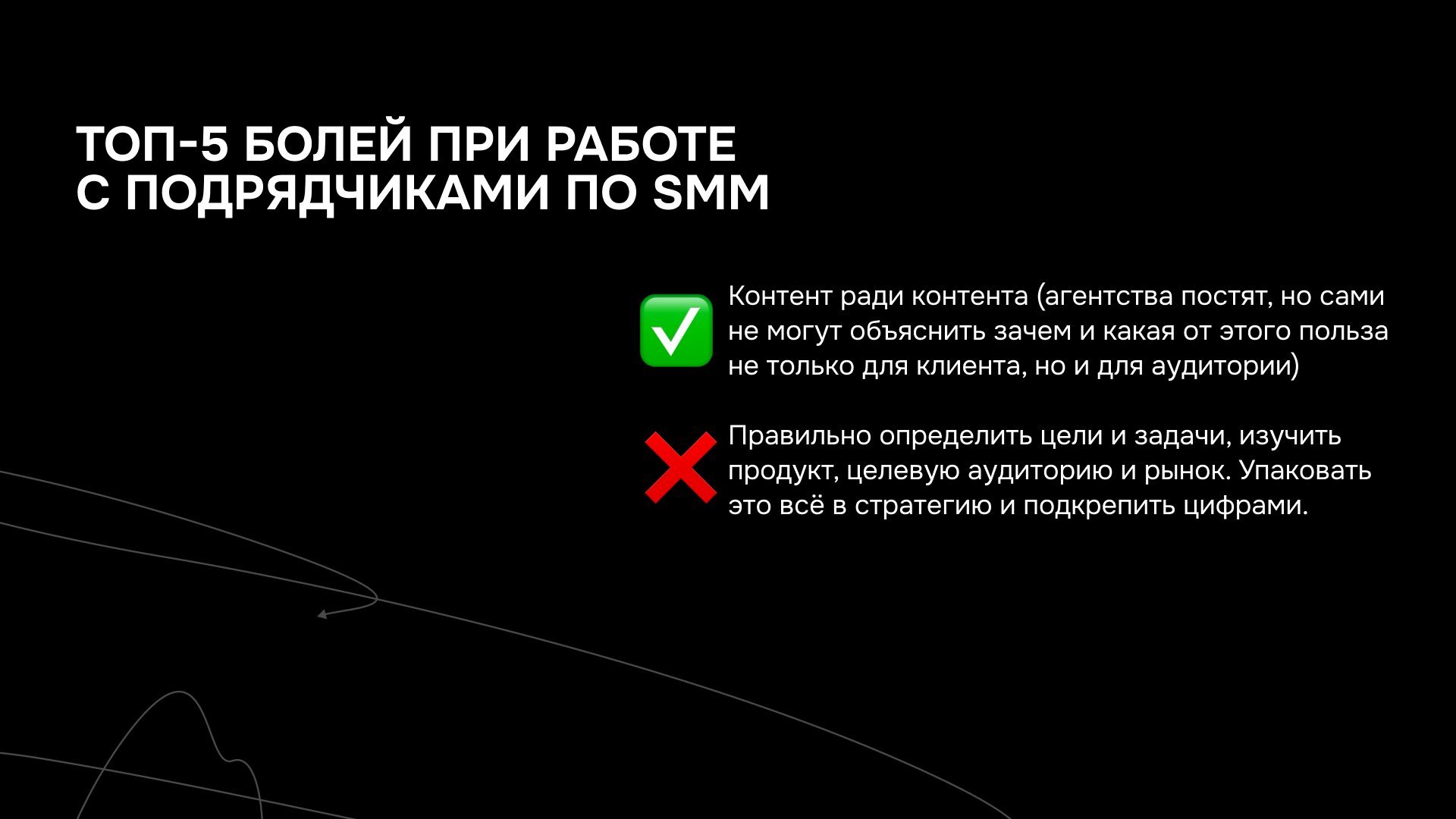 Какие у вас боли при работе с подрядчиками по SMM? Собрал топ-5 - узнать больше про SMM и PR на ...