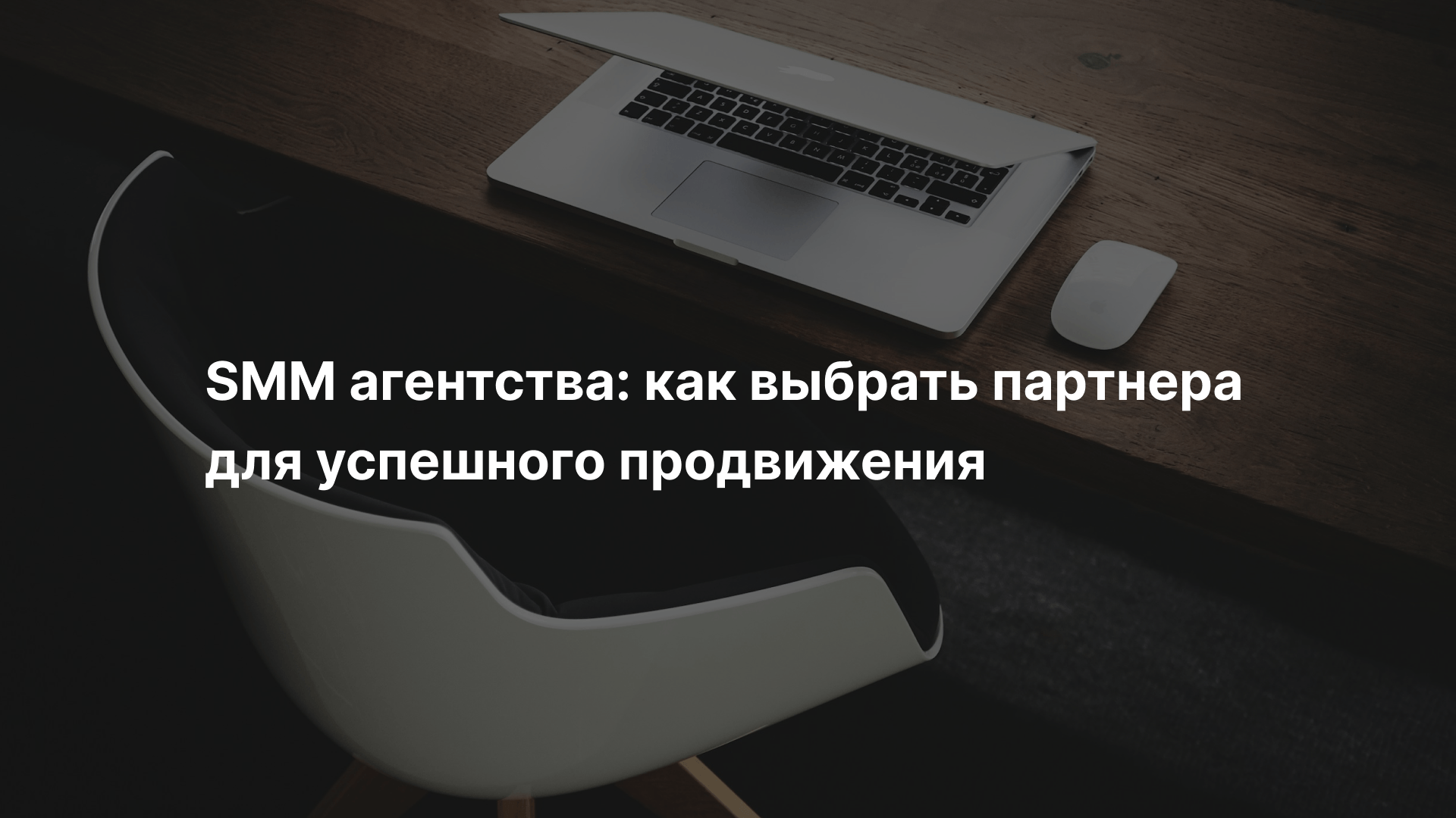 SMM агентства: как выбрать партнера для успешного продвижения - узнать больше про SMM и PR на ...