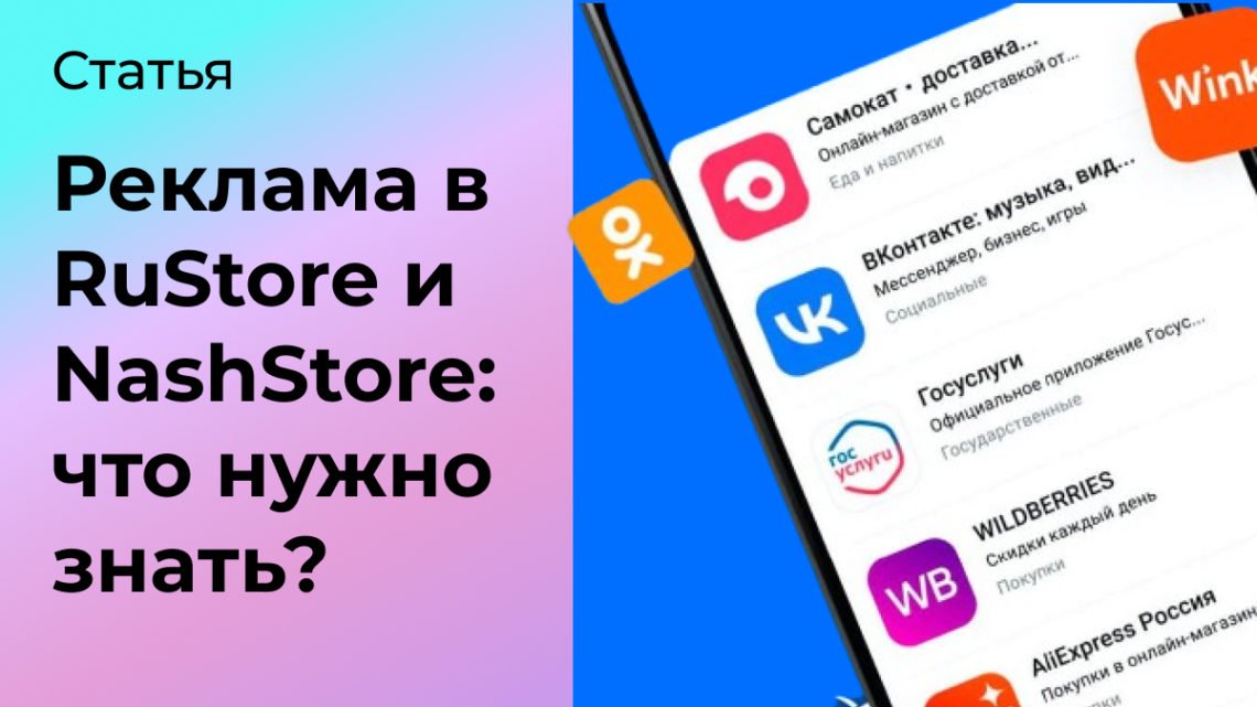 Реклама в RuStore и NashStore: что нужно знать? - узнать больше про маркетинг и рекламу на Workspace