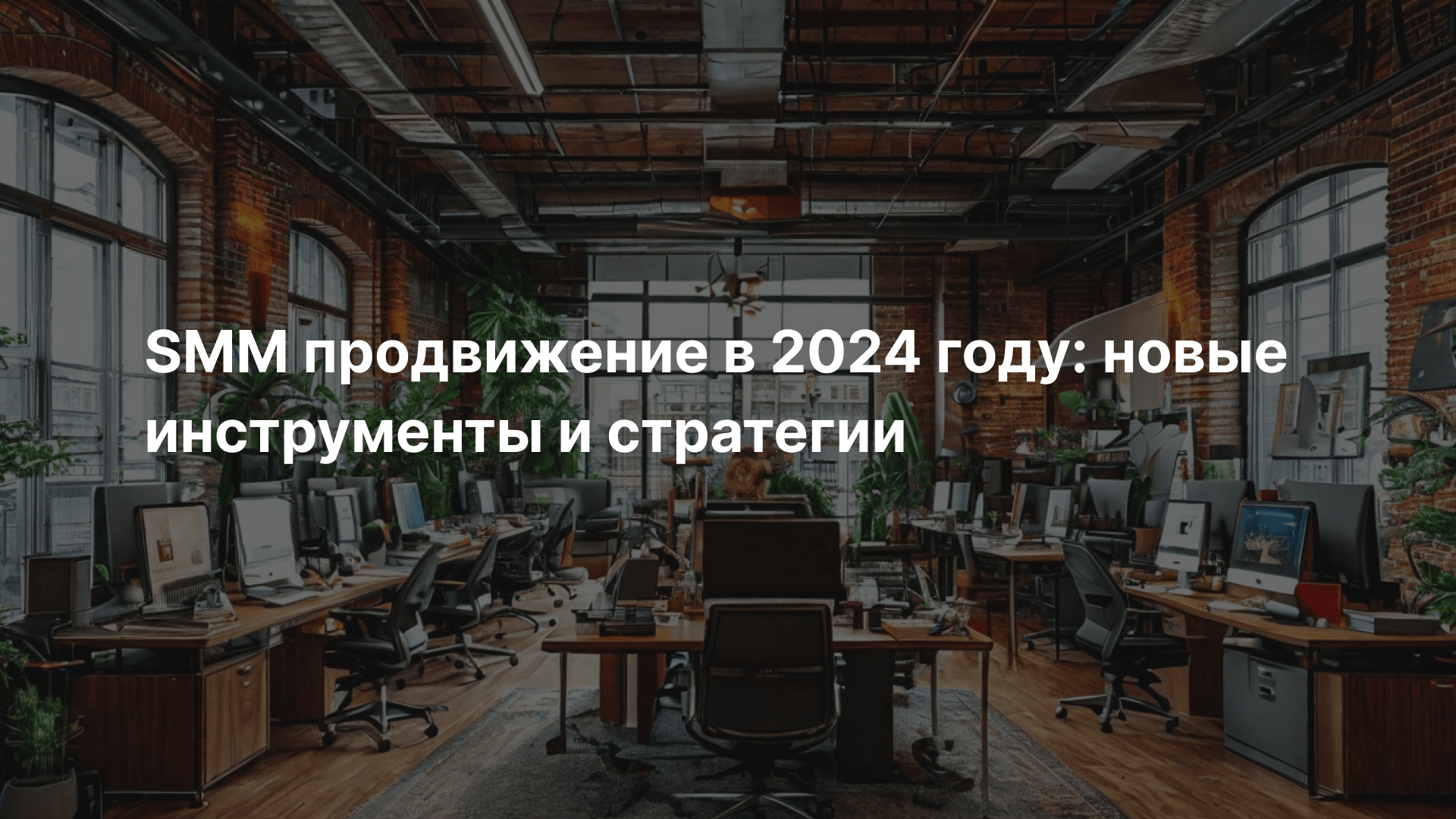 SMM продвижение в 2024 году: новые инструменты и стратегии - узнать больше про SMM и PR на Workspace