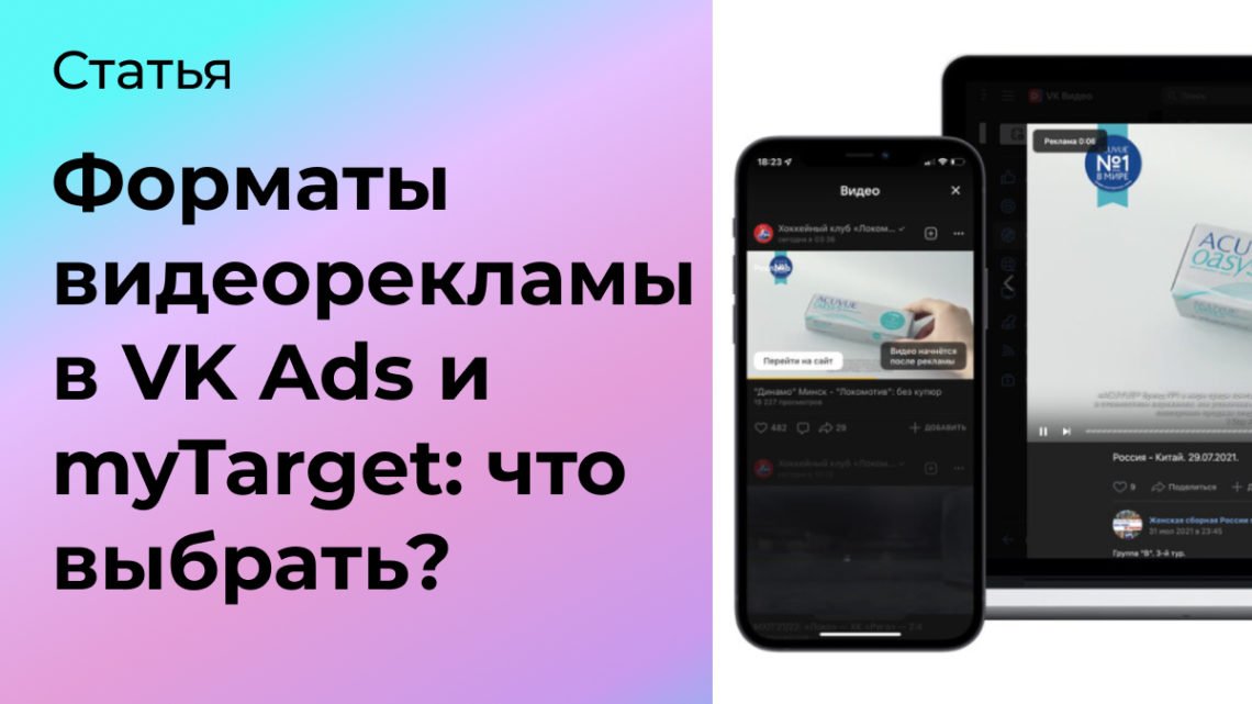 Форматы видеорекламы в VK Ads и myTarget: что выбрать? - узнать больше про маркетинг и рекламу ...