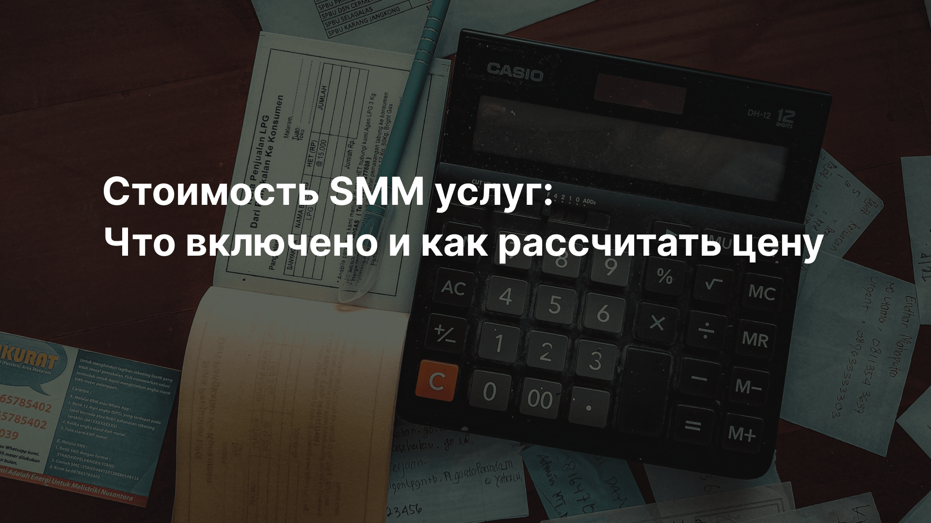 Стоимость SMM услуг: Что включено и как рассчитать цену - узнать больше про SMM и PR на Workspace