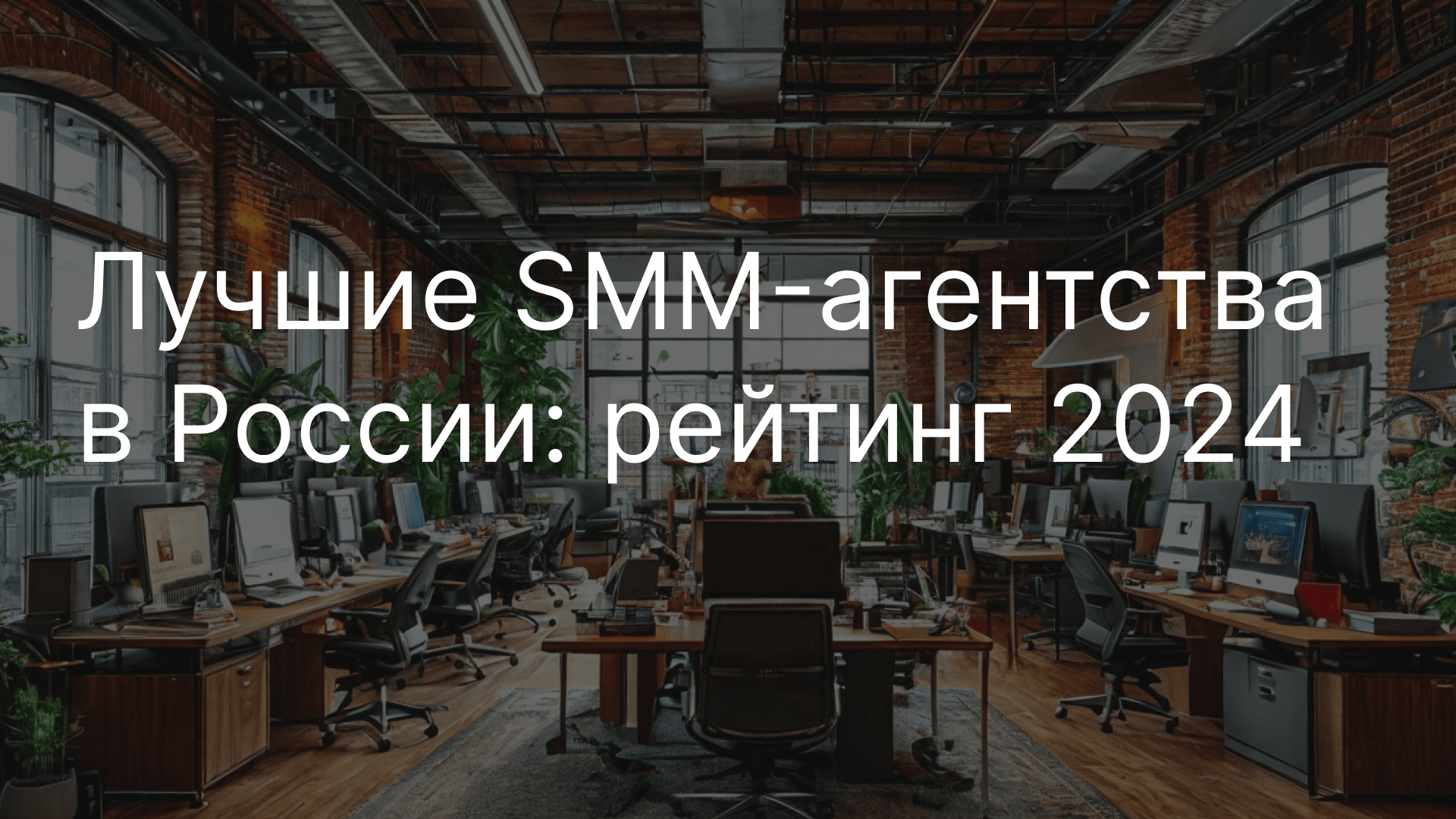 Лучшие SMM-агентства в России: рейтинг 2024 года - узнать больше про SMM и PR на Workspace