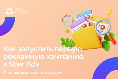Как запустить первую рекламную кампанию в Sber Ads. О возможностях площадки - узнать больше про ...