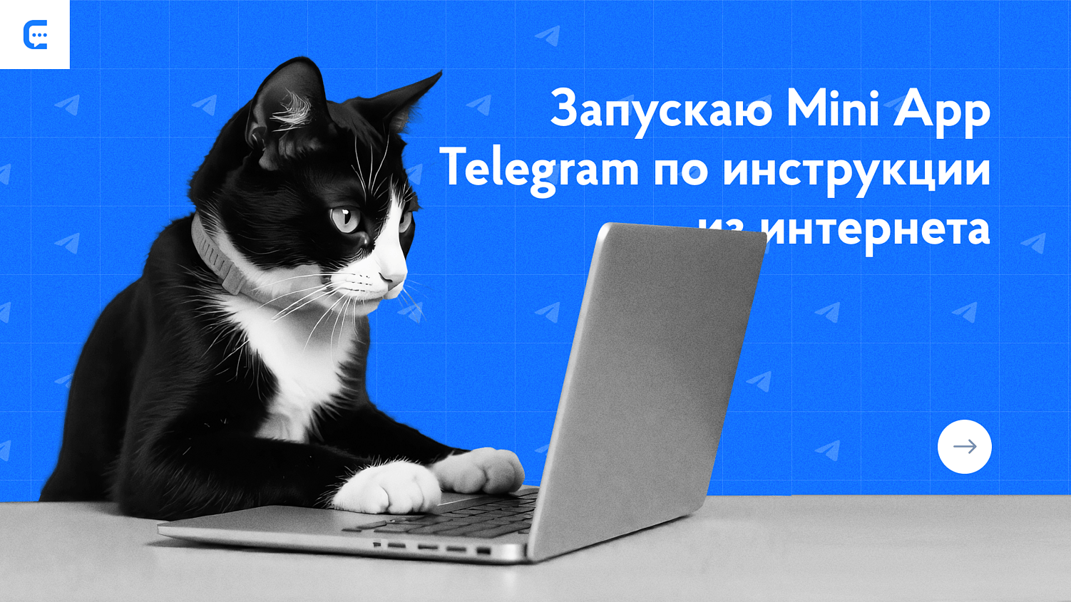 Как создать Mini App Telegram (Web App): инструкция с примерами кода и готовых мини-приложений ...