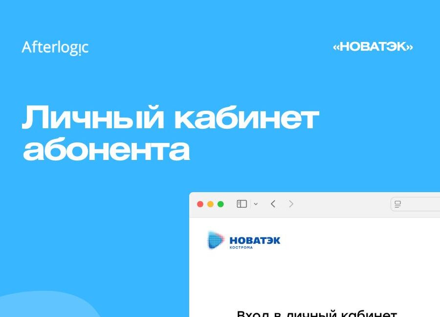 Увеличение эффективности личного кабинета на 45% НОВАТЭК – кейс Afterlogic