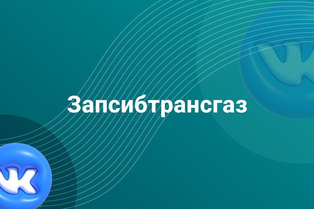 Ведение и продвижение сообществ «Запсибтрансгаз» в Telegram и ...