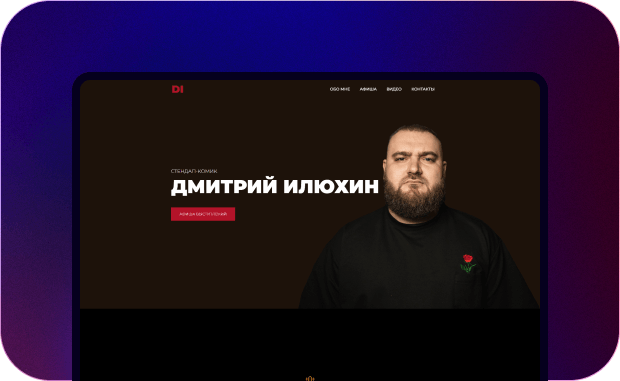 Разработка сайта стендап-комика Дмитрия Илюхина – кейс Kuznetsov Studio