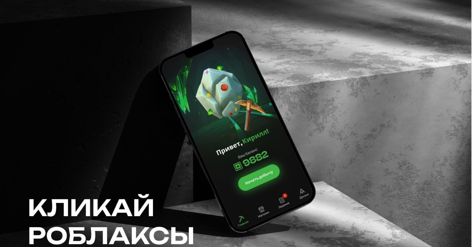 Кликай роблаксы – кейс MakeDifference