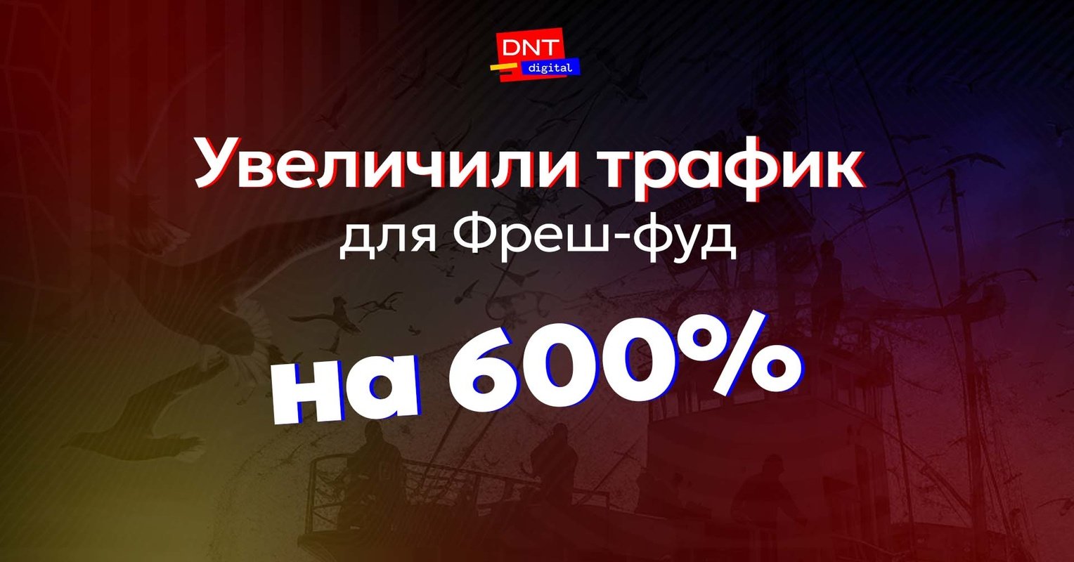 Увеличили трафик на 600% для Фреш ФУД – кейс DNT Digital