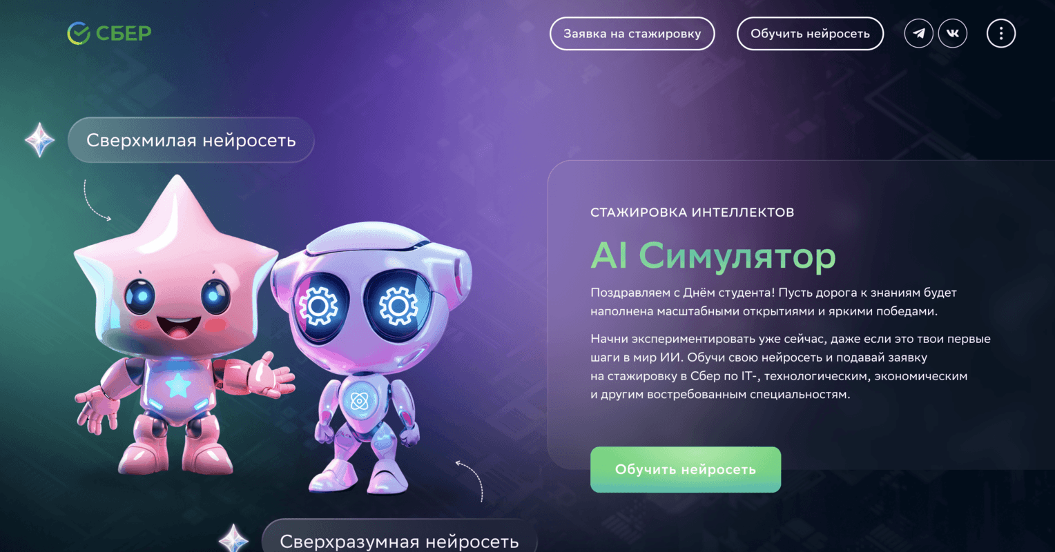 Sber AI Graduate — Симулятор ИИ – кейс СберМаркетинг