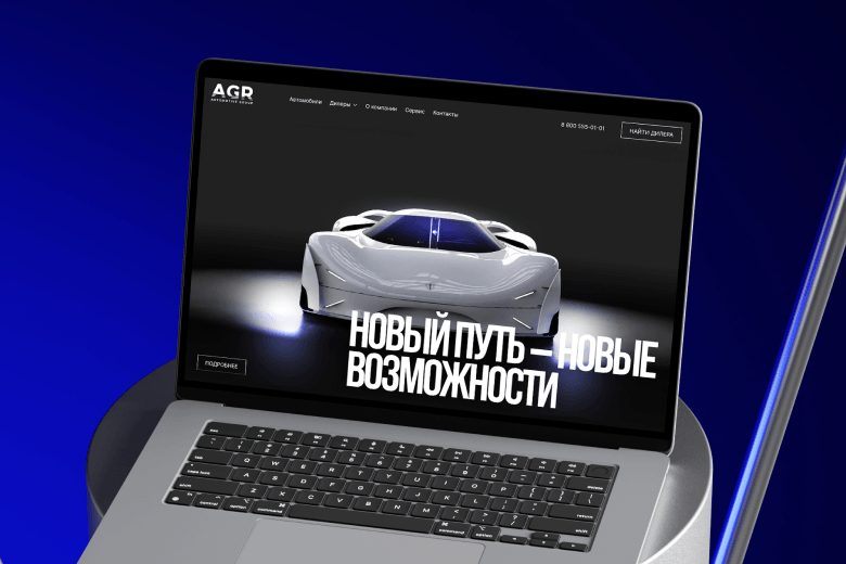AGR Automotive Group | разработка корпоративного сайта – кейс Kodix