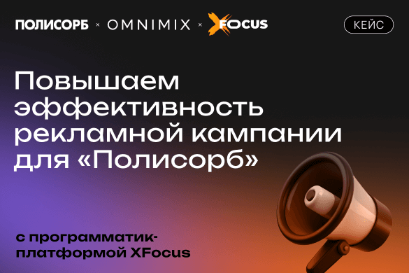 Кейс OMNIMIX: повышаем эффективность рекламной кампании для «Полисорб» – кейс OMNIMIX digital agency