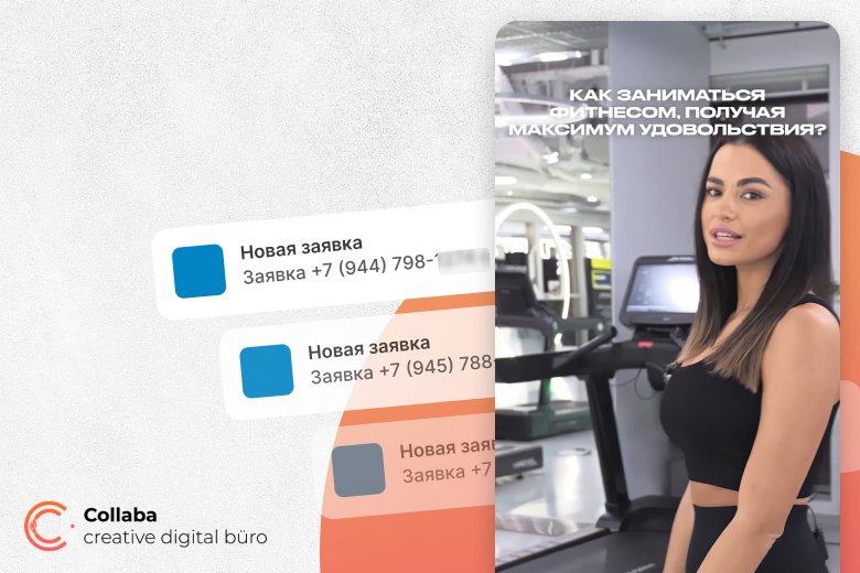 16 800 заявок по 594 ₽ для фитнеса Black Star – кейс Collaba Digital