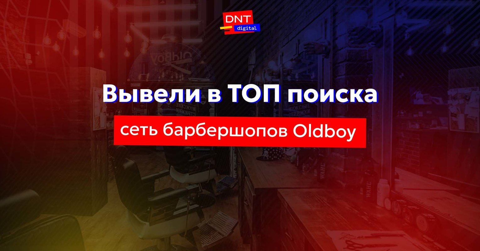 Продвинули франшизу барбершопов OldBoy в 11 странах — 300 филиалов в ТОПе поиска – кейс DNT Digital