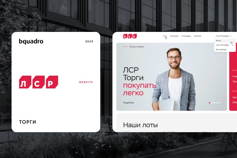 ЛСР Торги — площадка для продажи недвижимости в формате аукциона – кейс Bquadro