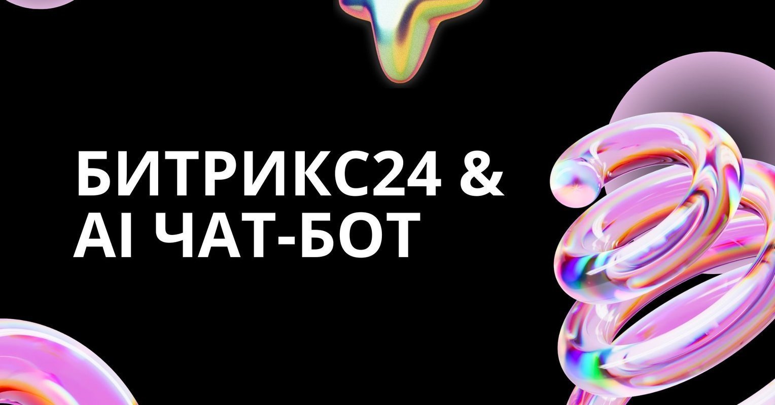 Чат-бот для диспетчеризации и создания задач в Bitrix24 на основе AI – кейс