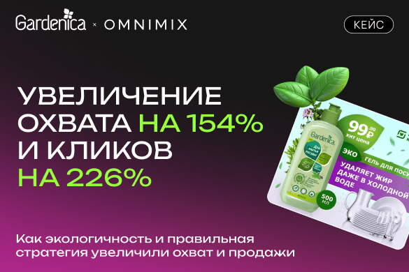 Кейс OMNIMIX и Gardenica: увеличение охвата на 154% и кликов на 226% – кейс OMNIMIX digital agency